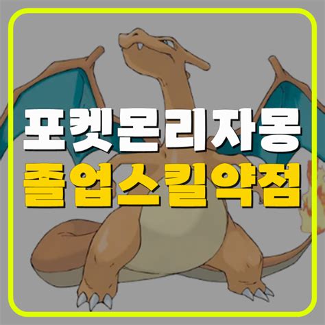 포켓몬고 리자몽 졸업스킬 약점 이로치 최신버전 네이버 블로그