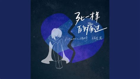 死一样的痛过 伴奏版 Youtube