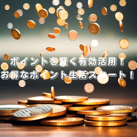 はじめてのポイ活｜攻略・応援！ポイントを効率的に賢く貯めよう！ スタイルトレンドx