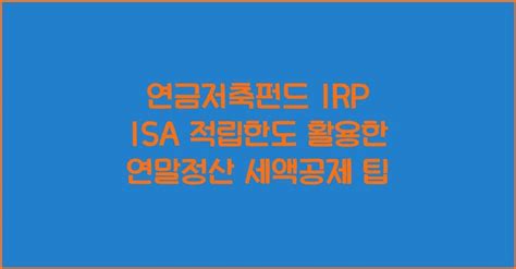 연금저축펀드 Irp Isa 적립한도 활용한 연말정산 세액공제 팁