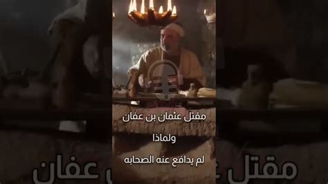 كيف قتل عثمان بن عفان الفيديو كامل هينزل اليوم الساعه 900 بتوقيت مصر