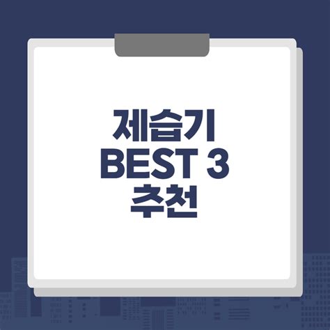제습기 Best 3 추천 제습기 고르는 방법