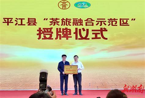 重磅！平江县获评“茶旅融合示范区” 县域经济 华声在线岳阳频道
