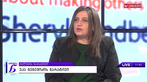 ქალების ნარატივი ეკა გეგეშიძე Youtube