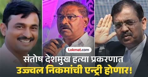संतोष देशमुख हत्या उज्ज्वल निकम यांची मागणी केलीये सुरेश धस यांचे