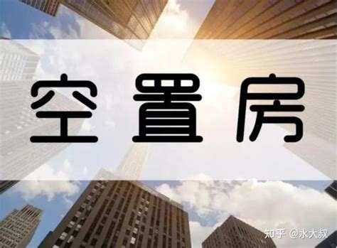 炒房客慌了？房子卖不掉算啥？其实比这更糟糕的，还有3件事！ 知乎