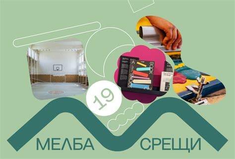 МЕЛБА СРЕЩИ 19 Melba