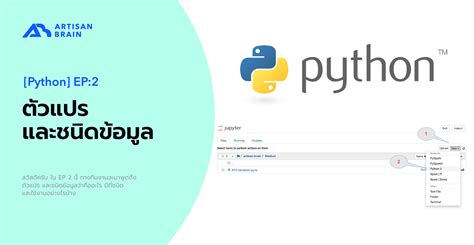 [python] ep 2 ตัวแปร และชนิดข้อมูล by master artisan brain academy medium
