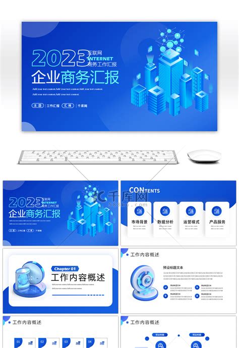 互联网企业商务汇报ppt 免费ppt模板下载 千库网