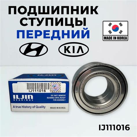 Подшипник ступицы ILJIN IJ111016 передний для KIA HYUNDAI SOLARIS RIO ...