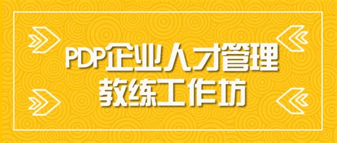 昌晟咨询丨《pdp企业人才管理师工作坊》火热报名中 知乎