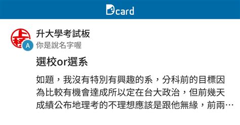 選校or選系 升大學考試板 Dcard