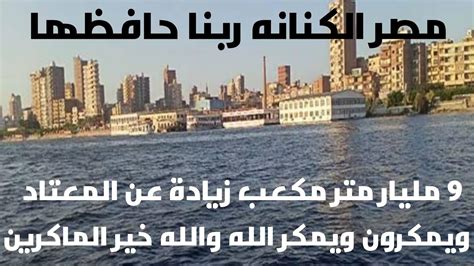 استبشروا خير واحمدوا ربكوا9 مليار متر مكعب زيادة عن المعتاد وملئ