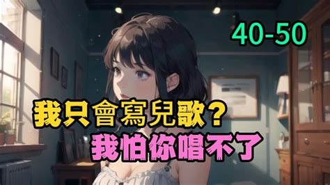我只會寫兒歌我怕你唱不了40 50 林琰穿越重生到平行世界刚醒来就有个粉雕玉琢的三岁萌娃喊自己爸爸女儿喜欢唱歌就给她写出一首首经典
