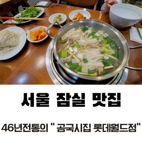 서울 잠실역 맛집 곰국시집 롯데월드몰 맛집 잠실 롯데타워 맛집 잠실역 맛집 혼밥 석촌호수 네이버 블로그