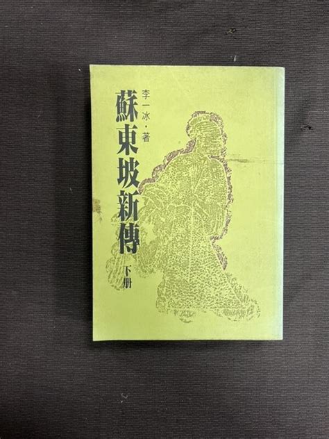 蘇東坡新傳 下 李一冰│聯經 Tp紅02 露天市集 全台最大的網路購物市集