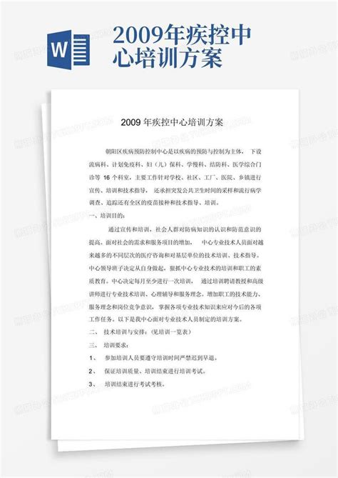 2009年疾控中心培训方案 Word模板下载编号qermedxj熊猫办公