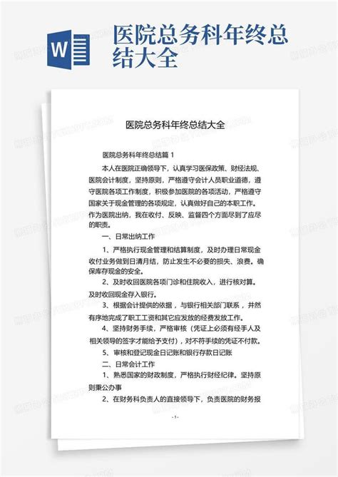 医院总务科年终总结大全Word模板下载 编号qdrdvmxa 熊猫办公