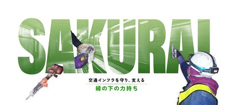有限会社サクライ工業は未経験からでも稼げます従業員募集中