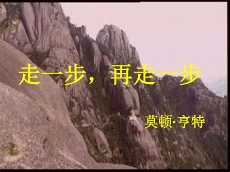 语文七年级上人教部编版第15课《走一步再走一步》word文档在线阅读与下载免费文档