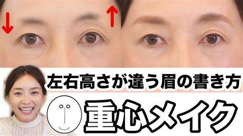 プロに教わる！左右高さが違う眉の描き方【重心メイク・目が近い×デコ狭ver Episode3】 Youtube