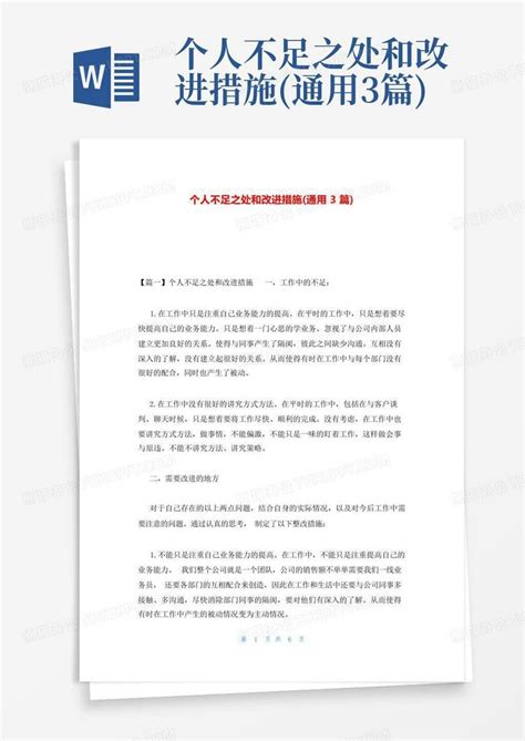 个人不足之处和改进措施通用3篇word模板下载编号lwyyryap熊猫办公