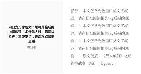 [r 18] 明日方舟 梅尔 慕斯 明日方舟秀色文：屠艳屠艳后的肉畜料理！炙烤美人姬；清蒸埃拉托；享盛正点；饭后糕 Pixiv