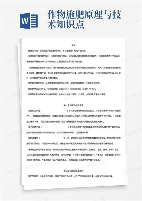 作物施肥原理与技术知识点word模板下载编号lpkozkjx熊猫办公