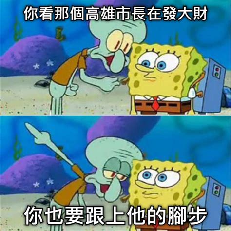 你看那個高雄市長在發大財 你也要跟上他的腳步