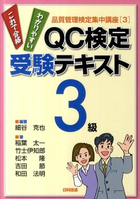 楽天ブックス Qc検定受験テキスト3級 わかりやすいこれで合格 細谷克也 9784817193759 本