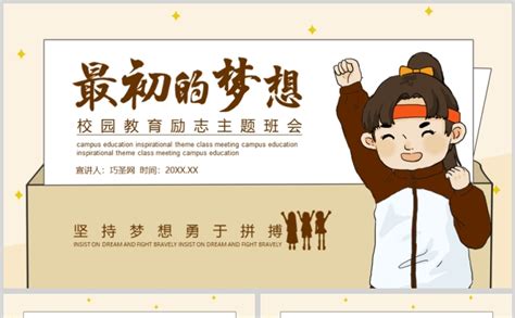 最初的梦想校园教育励志主题班会ppt课件 Ppt模版下载 巧图办公