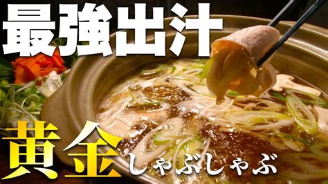 めちゃめちゃ簡単で最高に美味い出汁の効いた最高のしゃぶしゃぶの作り方「黄金の出汁しゃぶ」 Youtube