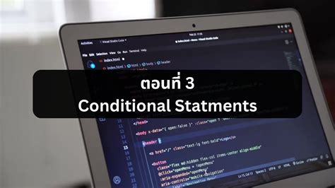 Javascript เบื้องต้น ตอนที่ 3 Conditional Statments Youtube