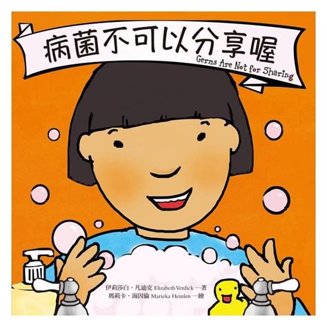 繪本館~遠流出版~病菌不可以分享喔美國最受歡迎的成長童書★系列獲獎★ 天下雜誌基金會【希望閱讀】2017年入選書 蝦皮購物