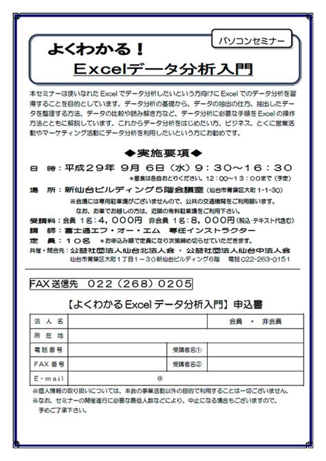 セミナー「よくわかる！excelデータ分析入門」【2017年9月6日】 ｜ 公益社団法人 仙台北法人会－宮城県知事から認定された「健全な経営者