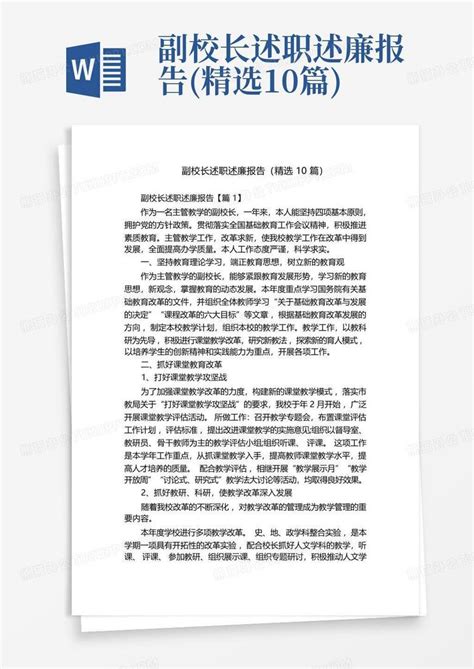 副校长述职述廉报告精选10篇word模板下载编号qjakemjo熊猫办公