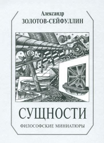 Книга: "Сущности. Философские миниатюры" - Александр Золотов-Сейфуллин ...