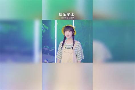 什么是快乐星球 快乐星球唱作大赛 一天不听难受，听了难受一天