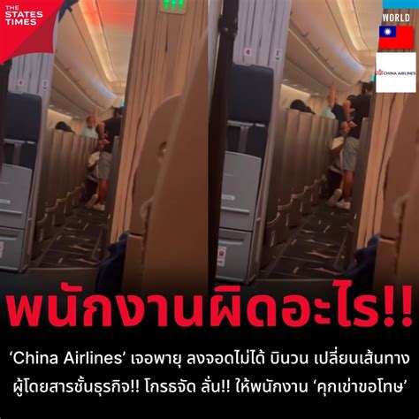‘china Airlines เจอพายุ ลงจอดไม่ได้ บินวน เปลี่ยนเส้นทาง ผู้โดยสารชั้น