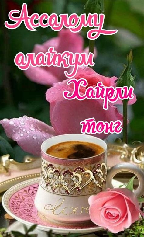 Пин от пользователя Embroidery Designer на доске ДОБРОЕ УТРО ПРЕКРАСНОГО ДНЯ Тонга Картинки