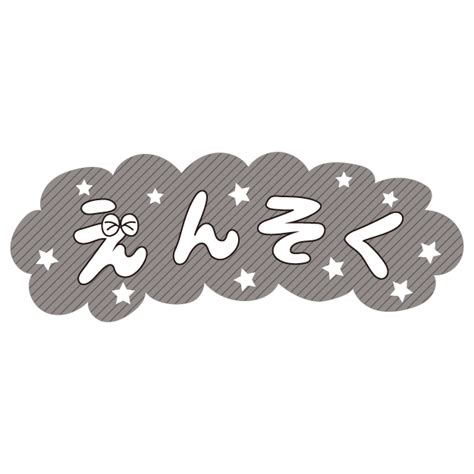かわいい！遠足（えんそく） 文字 フリー白黒（モノクロ） イラスト 商用フリー無料のイラスト素材なら「イラストマンション」