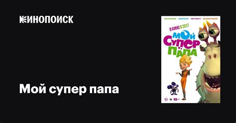 Мой супер папа мультфильм, 2017, дата выхода трейлеры актеры отзывы ...