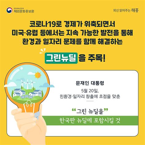 외신 속의 한국 카드뉴스 한국형 그린뉴딜 해외언론의 반응은 국제문화홍보정책실