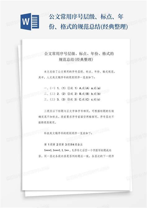 公文常用序号层级标点年份格式的规范总结 经典整理 Word模板下载 编号loxwkngm 熊猫办公