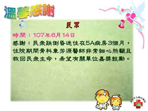 臺北市立聯合醫院陽明院區 民眾感謝函 聯醫陽明院區 收到民眾感謝骨科章芳源醫師細心照顧。