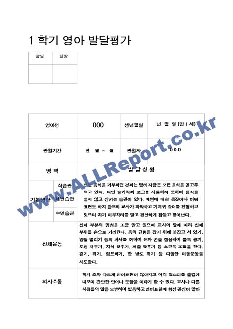 영아 발달평가 1년 만1세유아보육실습일지