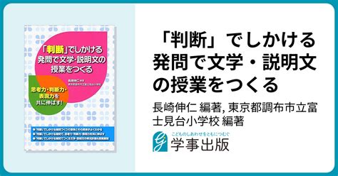 「判断」でしかける発問で文学・説明文の授業をつくる 学事出版株式会社