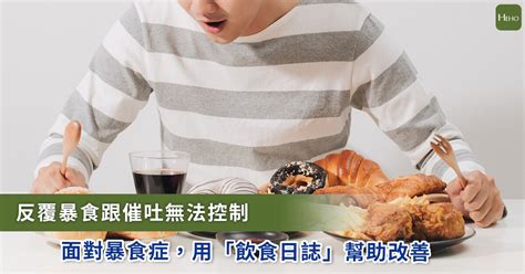 無法控制的暴飲暴食精神科醫師用飲食日誌來改善 Heho健康