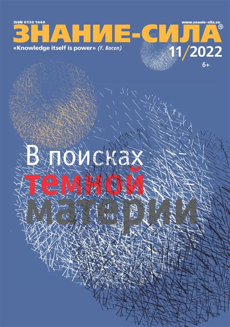 «Журнал «Знание – сила» №11/2022», – скачать pdf на Литрес