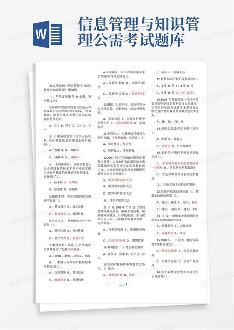 2019年温州一般公需科目《信息管理与知识管理》模拟题word模板下载编号ljygodoj熊猫办公